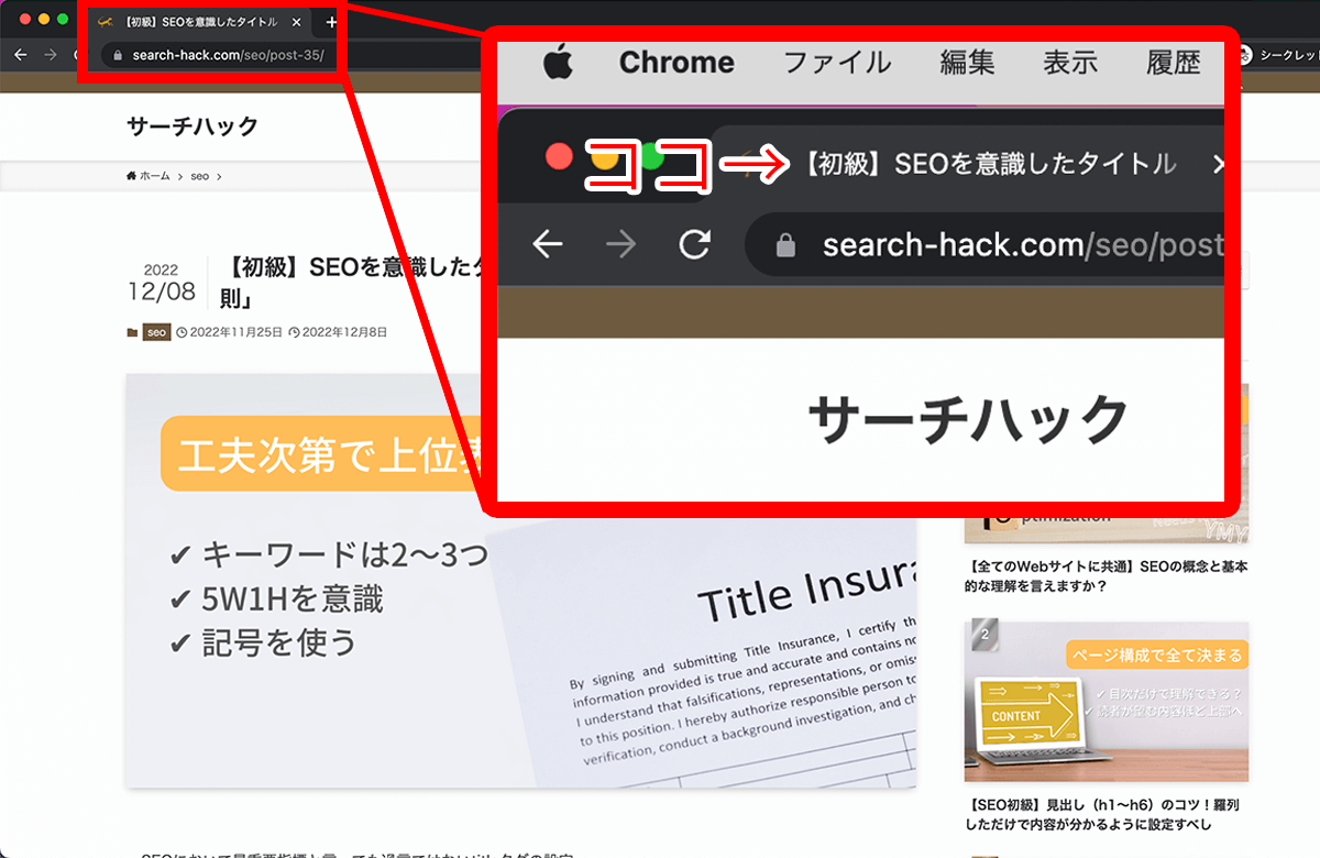 【初級】SEOを意識したタイトル（title）タグの付け方「7つの鉄則」 | Search Hack（サーチハック）